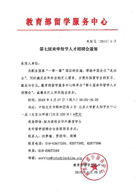 教育部留学服务中心：关于第七届来华留学人才招聘会的通知（北大4 27）