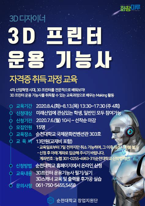 메이커 스페이스 3d 디자이너 3d 프린터 운용 기능사 자격증 취득 교육 과정 수강생 추가 모집 국립순천대학교 창업지원단 창업지원포탈