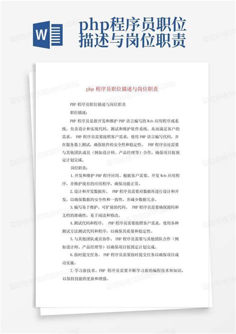 Php程序员职位描述与岗位职责word模板下载 编号qdbzjrxk 熊猫办公