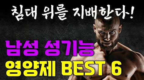 발기부전 정력 지구력 개선 영양제 [호로파 아르기닌 홍삼 피크노제놀 마카 옥타코사놀] Youtube