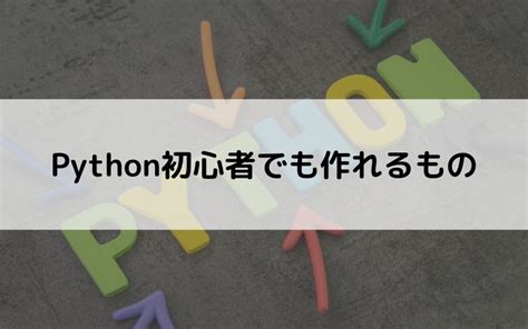 python初心者でも作れるもの10選！環境構築の仕方や学習におすすめのサイトなども紹介 活学（ikigaku）キャリアblog