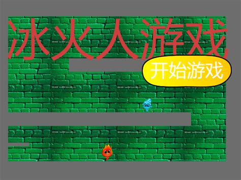 冰火人3 0 My0417 侯老师编程网站 Codinghou Cn Scratch编程教程与创作社区