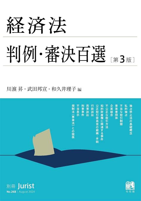 Amazon co jp 経済法判例審決百選第3版 別冊ジュリスト268号 別冊ジュリスト 268 川濵 昇 武田 邦宣