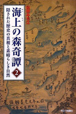 海上の森奇譚2隠された歴史の真相と素晴らしき自然感想レビュー 読書メーター