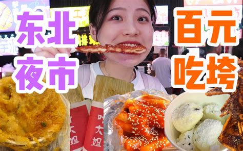 沈阳必打卡彩塔夜市东北特色街边小吃全拿下 不喝可乐的王可可 不喝可乐的王可可 哔哩哔哩视频