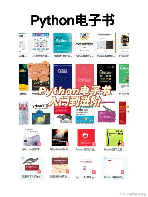 2022最新python资料合集（电子书 源码 面试题 项目 学习路线图） python 资料 电子版 csdn博客