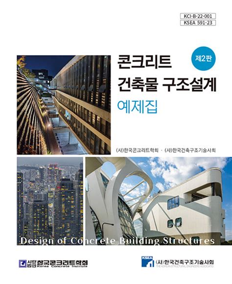 콘크리트 건축물 구조설계 예제집 알라딘