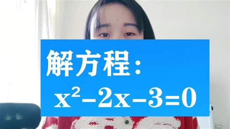 如何快速解方程x² 2x 30？老师带你轻松学教育在线教育好看视频