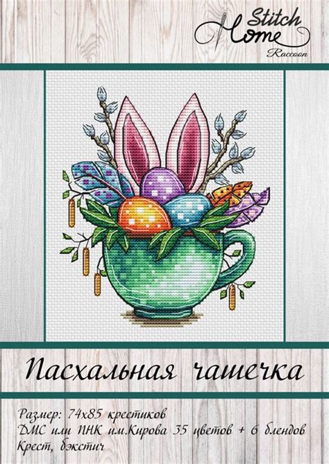 Пасхальная чашечка купить в каталоге «stitchhome студия особенных крестиков ВКонтакте