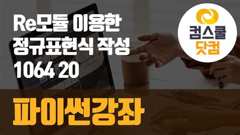 파이썬강좌 Re모듈 이용한 정규표현식 작성 1064 20 네이버 Tv