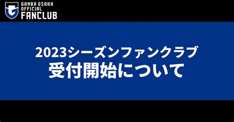 2023シーズンファンクラブ受付開始について｜ガンバ大阪オフィシャルサイト
