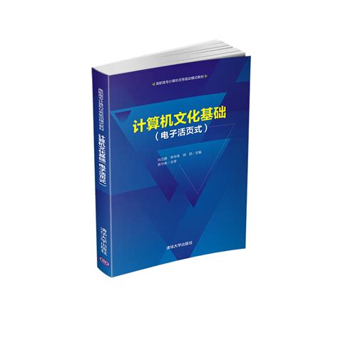 清华大学出版社 图书详情 《计算机文化基础（电子活页式）》