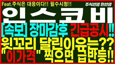 인스코비 속보 장마감후 긴급공시 윗꼬리 달린이유는 이가격 찍으면 급반등 쓸어담아라 대응전략은 인스코비 인스코비주가 인스코비주가전망 주식선생한