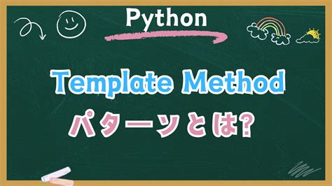 Template MethodパターンとはPythonで学ぶ抽象クラス抽象メソッドの使い方 Python memo自動化AIWeb開発の実験室