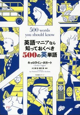 英語マニアなら知っておくべき500の英單語 예스24