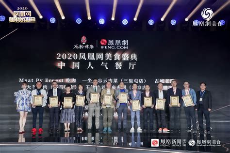 2020凤凰网美食盛典暨金梧桐中国餐厅指南发布130间餐厅获奖 凤凰网美食 凤凰网