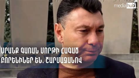 Սրանք գառան մորթի հագած բորենիներ են․ Շարմազանով Youtube