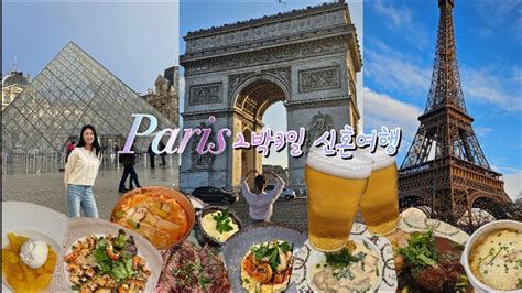 🇫🇷vlogㅣ무계획으로 파리 가는 나 어떤데ㅣ 파리 2박 3일 신혼여행파리 맛집 개선문 루브르 박물관 에펠탑 크로아상