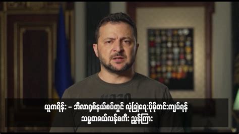 ယူကရိန်း ဘီလာရုစ်နယ်စပ်တွင် လုံခြုံရေးပိုမိုတင်းကျပ်ရန် သမ္မတဇယ်လန်စကီး ညွှန်ကြား Youtube