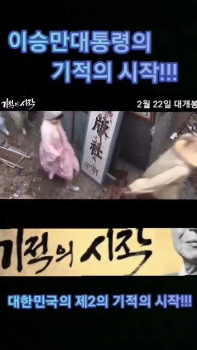 추천영상 대한민국의 살아있는 역사 이승만대통령의 기적의 시작 영화 대개봉 Youtube