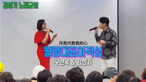 구련옥 And 김성기 🎶월량대표아적심🎶 김성기 노래교실 Youtube
