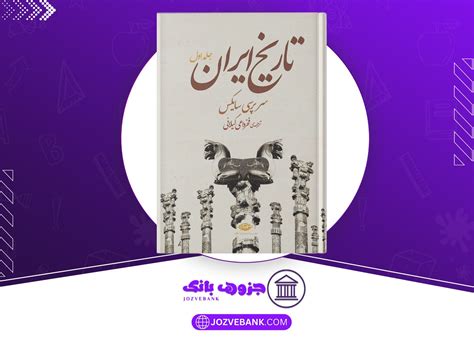 دانلود کتاب تاریخ ایران جلد ۱ سر پرسی سایکس 784 صفحه