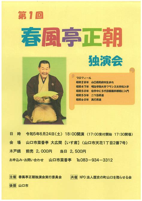 終了春風亭正朝独演会 山口市菜香亭