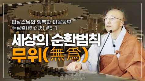 세상의 순환법칙 무위 법상스님의 행복한 마음공부 수심결 14 Youtube