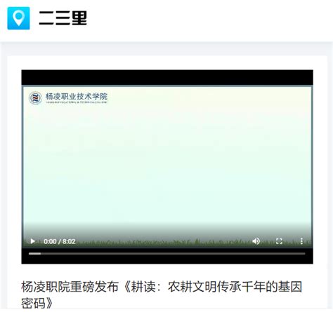 二三里杨凌职院重磅发布耕读农耕文明传承千年的基因密码 杨凌职业技术学院