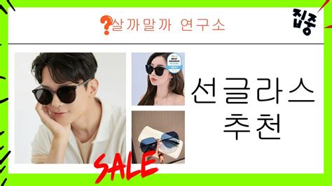 완벽한 여름을 위한 선글라스 추천 리뷰 Youtube