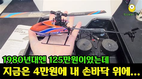 1980년대 아이들은 감히 상상도 못하던 Rc헬기가 이젠 장난감이 되어 돌아왔다 4만원짜리 4채널 전동rc헬기 K127 헬기의 원리 Youtube
