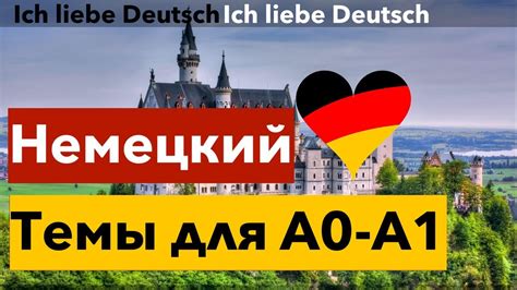 НЕМЕЦКИЙ С НУЛЯ ДЛЯ НАЧИНАЮЩИХ ГРАММАТИКА НУЖНЫЕ ТЕМЫ А0 А1 Youtube