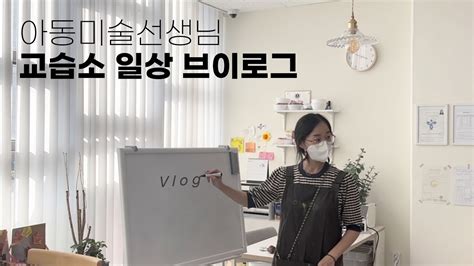 아동미술선생님 브이로그 미술교습소 일상 Youtube