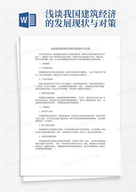 浅谈我国建筑经济的发展现状与对策Word模板下载 编号lrwebamw 熊猫办公