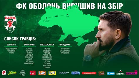 ФК Оболонь Київ Оболонці вирушили на збір до Львівщини