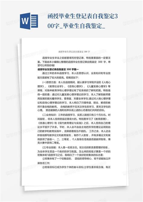 函授毕业生登记表自我鉴定300字 毕业生自我鉴定 Word模板下载 编号lynndxmx 熊猫办公