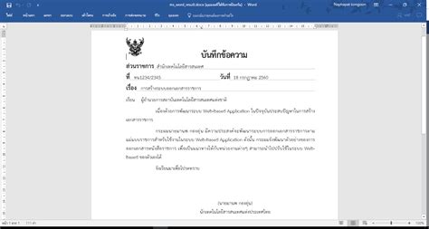 สร้างไฟล์ Ms Word จาก Word Template สำหรับงานเอกสารราชการ
