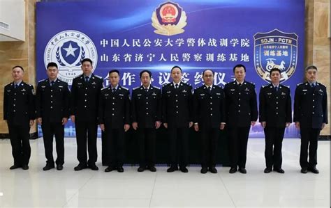 济宁市人民政府 部门动态 中国人民公安大学警体战训学院与济宁人民警察训练基地举行签约仪式