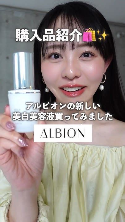 【購入品紹介】アルビオン新作美白美容液🧴 購入品購入品紹介美容液アルビオン美白美容液オススメ美容液albionスキンケアデパコスデパコス購入品美白 Youtube