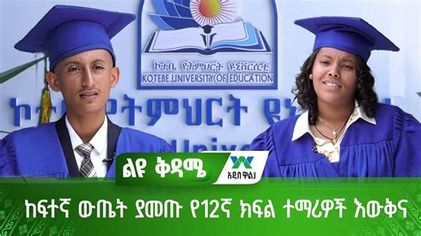 ከፍተኛ ውጤት ያመጡ የ12ኛ ክፍል ተማሪዎች እውቅና Youtube