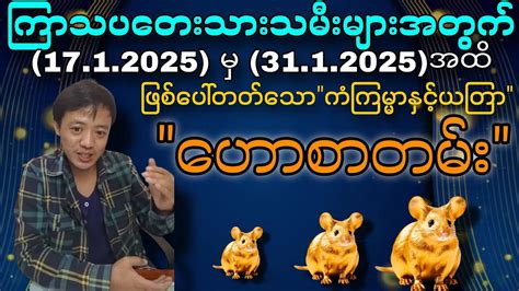 ကြာသပ‌တေးသားသမီးများအတွက် 17 1 2025 မှ 31 1 2025 အထိ ဖြစ်ပေါ်တတ်သော