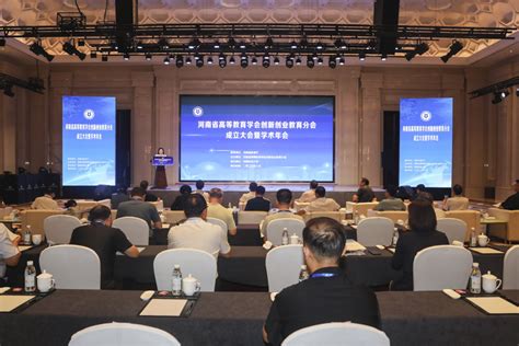 河南省高等教育学会创新创业教育分会成立大会暨学术年会召开 河南省高等学校教材管理服务平台