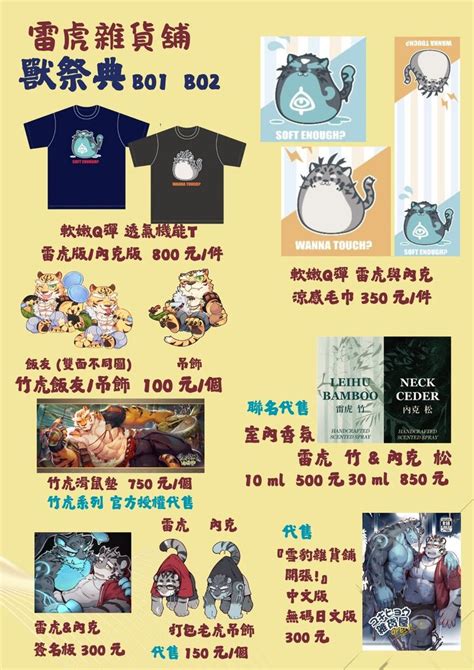 雷虎雜貨舖 通販進行中 場次宣傳 獸祭典 B01、b02在這次獸祭典中，雷虎雜貨舖會帶著火腿奶奶養的雷虎跟內克，用透氣機能t跟涼感毛巾的