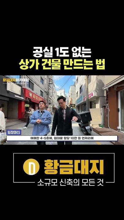 공실 1도 없는 상가 건물 만드는 법 Youtube