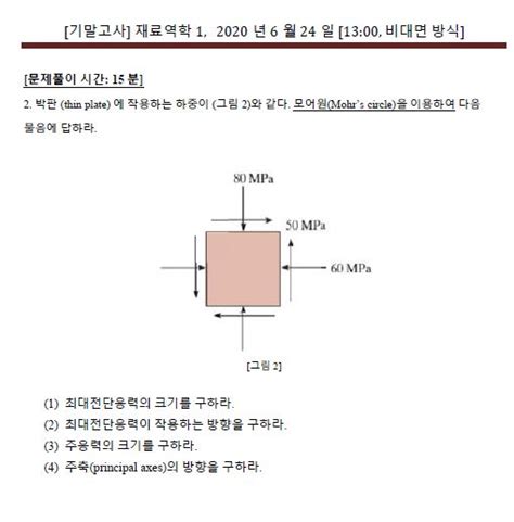 [기말고사] 재료역학 1 2020 년 6 월 24 일 [13 00 비대면 방식] [문제풀이