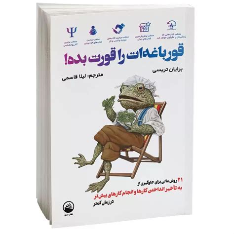 خرید و قیمت کتاب قورباغه ات را قورت بده اثر برایان تریسی نشر سبو از