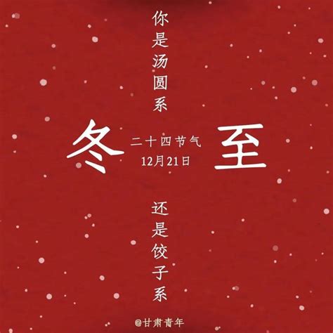 今日冬至 今日冬至 汤圆 数九寒天