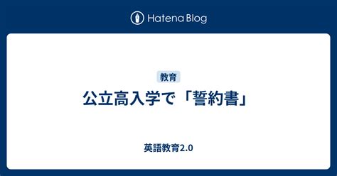 公立高入学で誓約書 英語教育