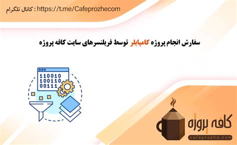 سفارش و انجام پروژه کامپایلر با قیمت توافقی ، آنلاین ، فریلنسری و دورکار ️