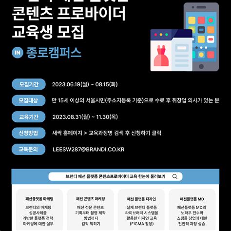 서울특별시 Sba 서울경제진흥원 교육생 평균 만족도 87 취업률 75 새싹 종로 캠퍼스 교육생 모집 패션브랜디 ~815 뎁스노트